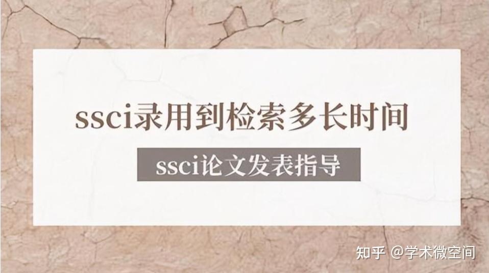 ssci录用到检索的时间，你知道要多长吗 - 知乎