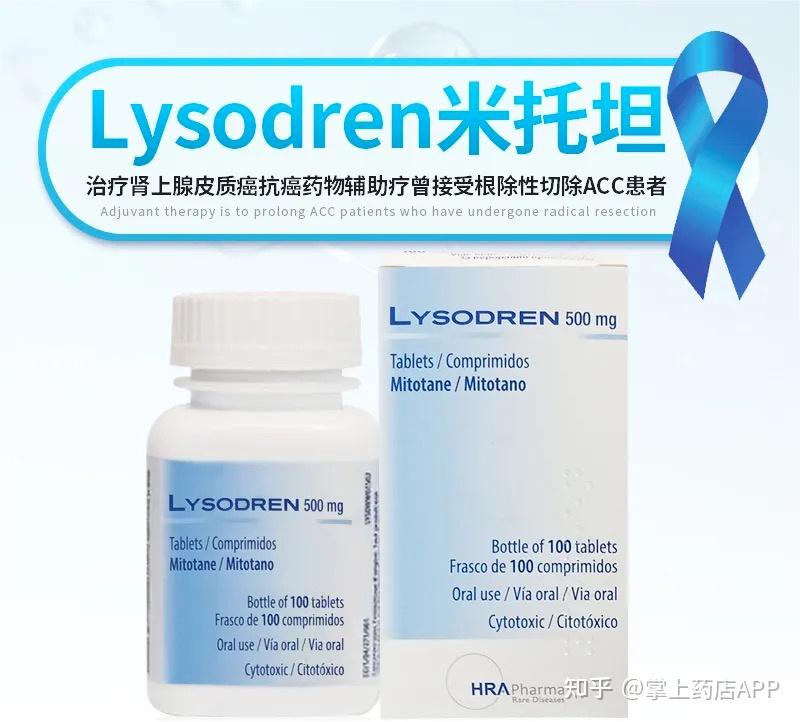 肾上腺皮质癌（ACC）药物米托坦（密妥坦、Mitotane、LYSODREN）国内已获批上市 - 知乎