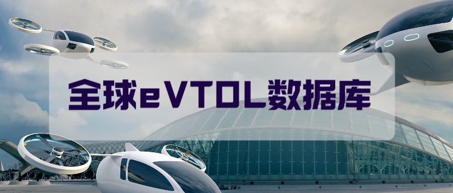上新 | 全球eVTOL数据与信息服务 - 知乎
