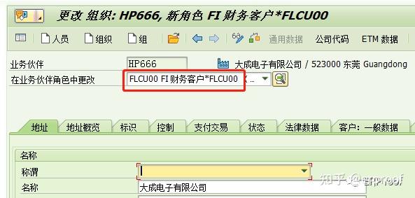 SAP FI课程 2.2-2.3 BP业务伙伴 - 知乎