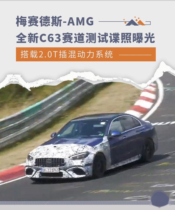 搭2.0T插混系统 全新梅赛德斯-AMG C63最新谍照 - 知乎