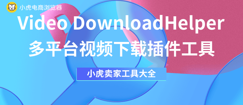 Video DownloadHelper插件怎么用？ - 知乎