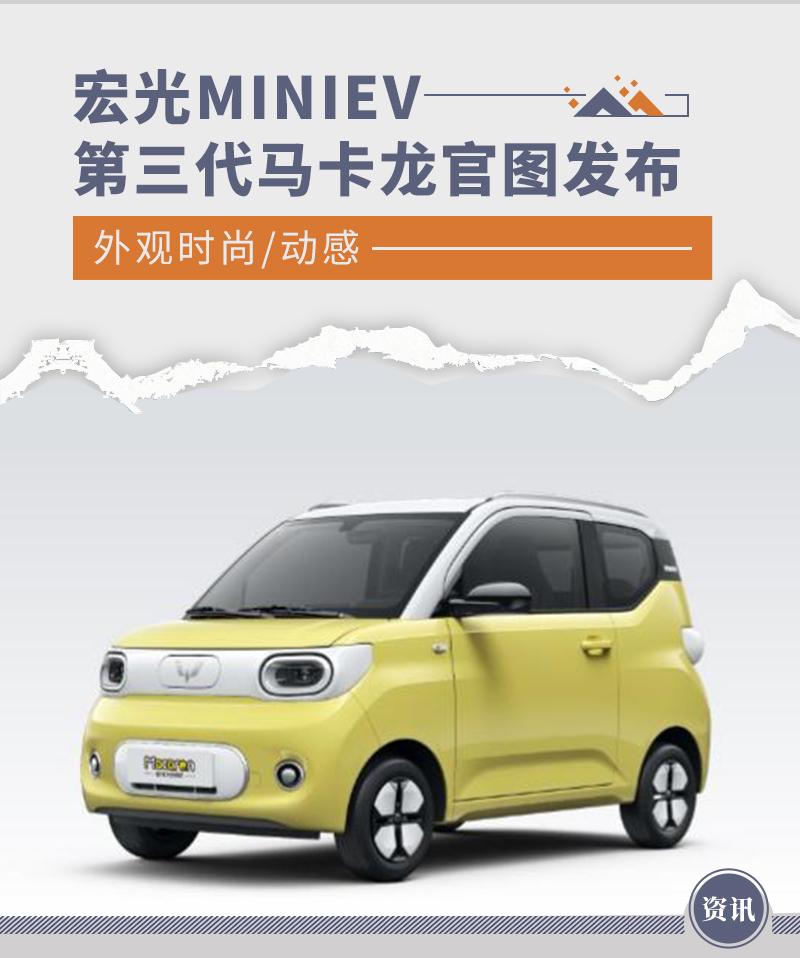 宏光MINIEV第三代马卡龙官图发布 外观时尚/动感 - 知乎