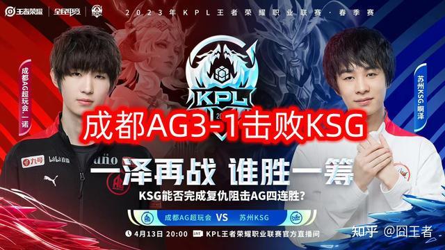 忆安脱胎换骨，AG轻松击败KSG，豪取四连胜！啊泽，一诺形同路人？ - 知乎