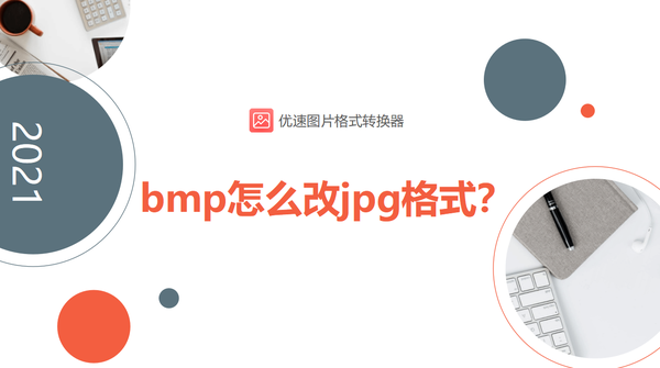 bmp怎么改jpg格式？bmp转jpg方法 - 知乎