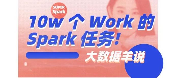 10w 个 Worker 的 Spark 任务是怎么运行的？（分布式计算） - 知乎