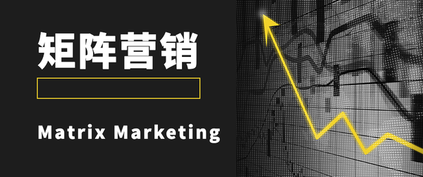 一文带你读懂矩阵营销Matrix Marketing - 知乎