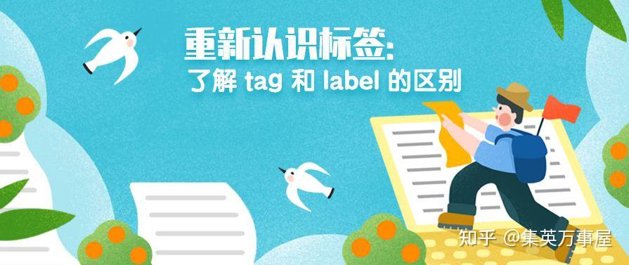 重新认识笔记体系的标签：了解 tag 和 label 的区别 - 知乎