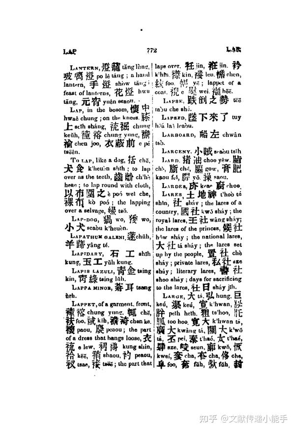 麦都思,英华字典,共2册,Walter Henry Medhurst, English and Chinese Dictionary.V.Ⅰ ...
