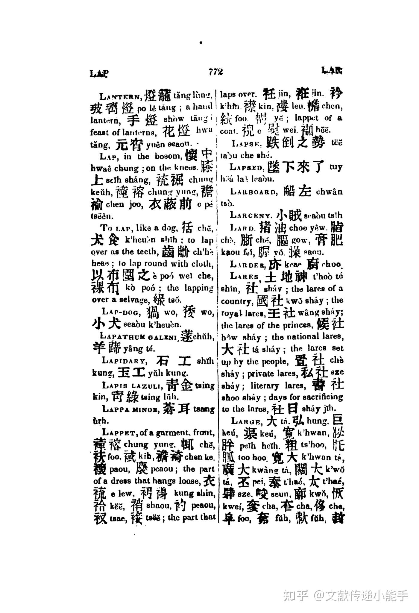 麦都思,英华字典,共2册,Walter Henry Medhurst, English and Chinese Dictionary.V.Ⅰ ...
