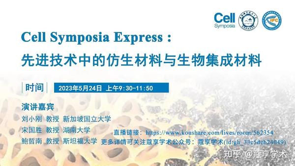 【直播】Cell Symposia Express：先进技术中的仿生材料与生物集成材料 - 知乎