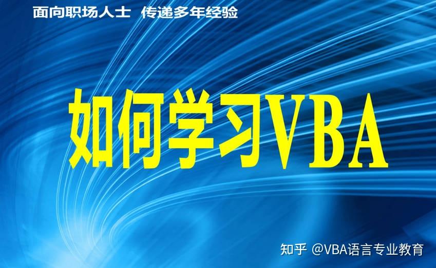 VBA学习方法：VBA入门阶段要理解和掌握的知识点 - 知乎