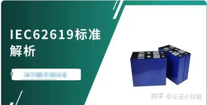 IEC 62619是什么认证？ - 知乎
