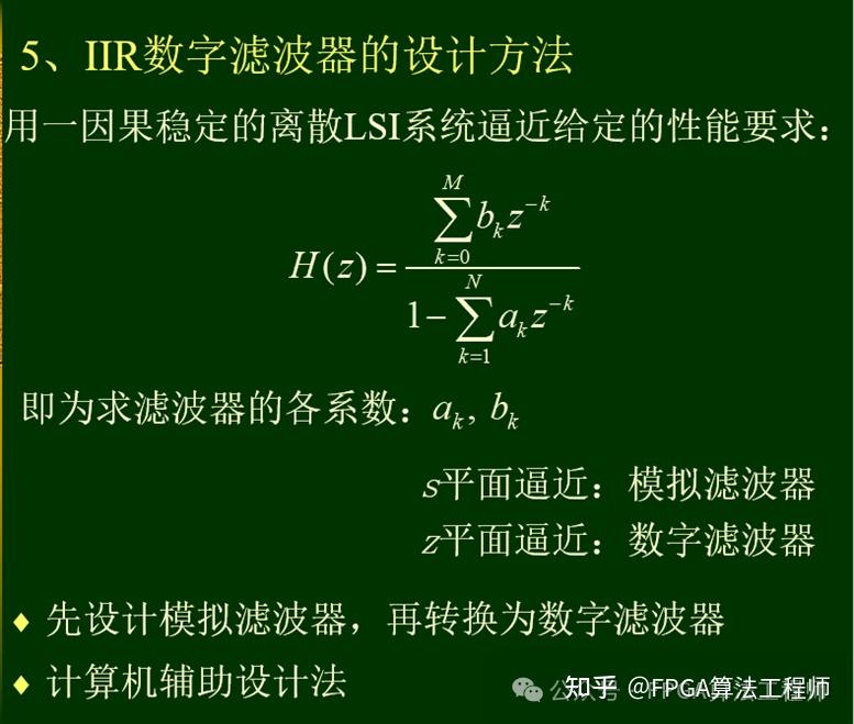 IIR滤波器原理与设计方法 - 知乎