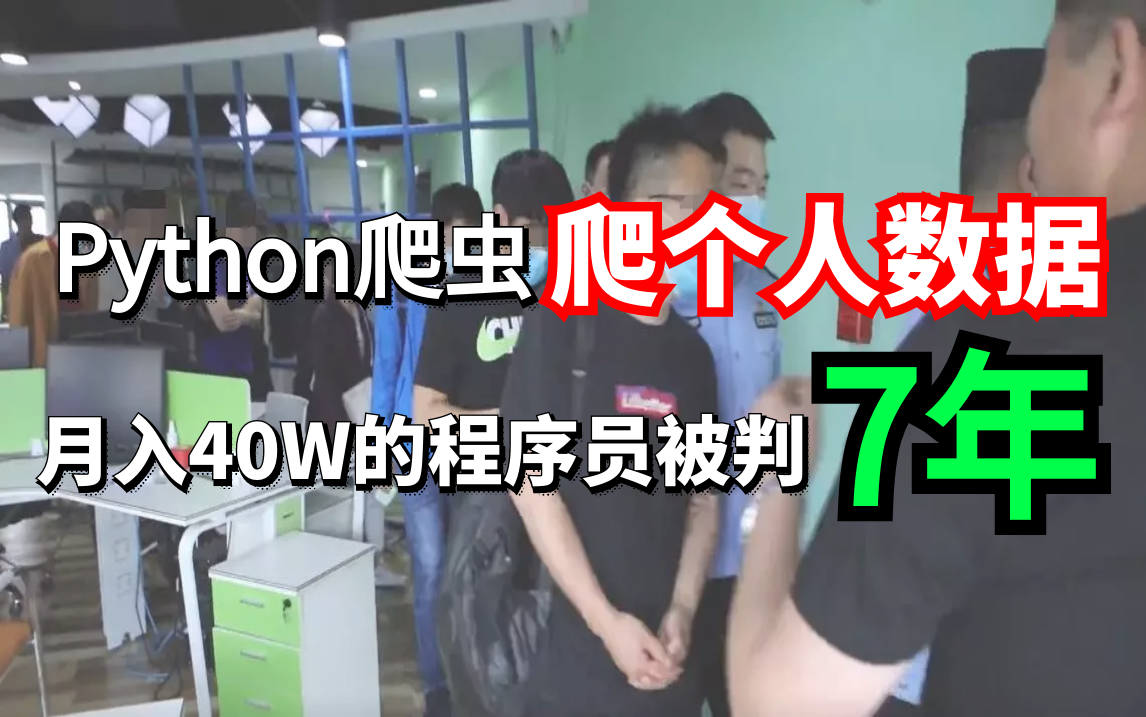 Python爬虫爬个人数据,月入40w的程序员被判7年!!!爬虫爬得好,牢饭管你饱!如何正确的使用爬虫!?不要踩爬虫的红线!!! 知乎