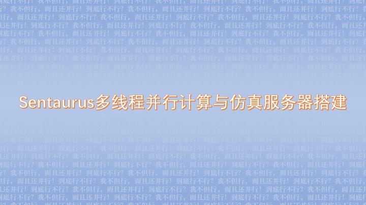 C.2 Sentaurus多线程并行计算与仿真服务器搭建 - 知乎