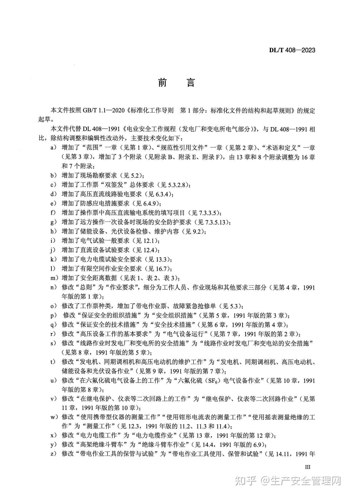 DL T 408-2023 电力安全工作规程 发电厂和变电站电气部分 - 知乎