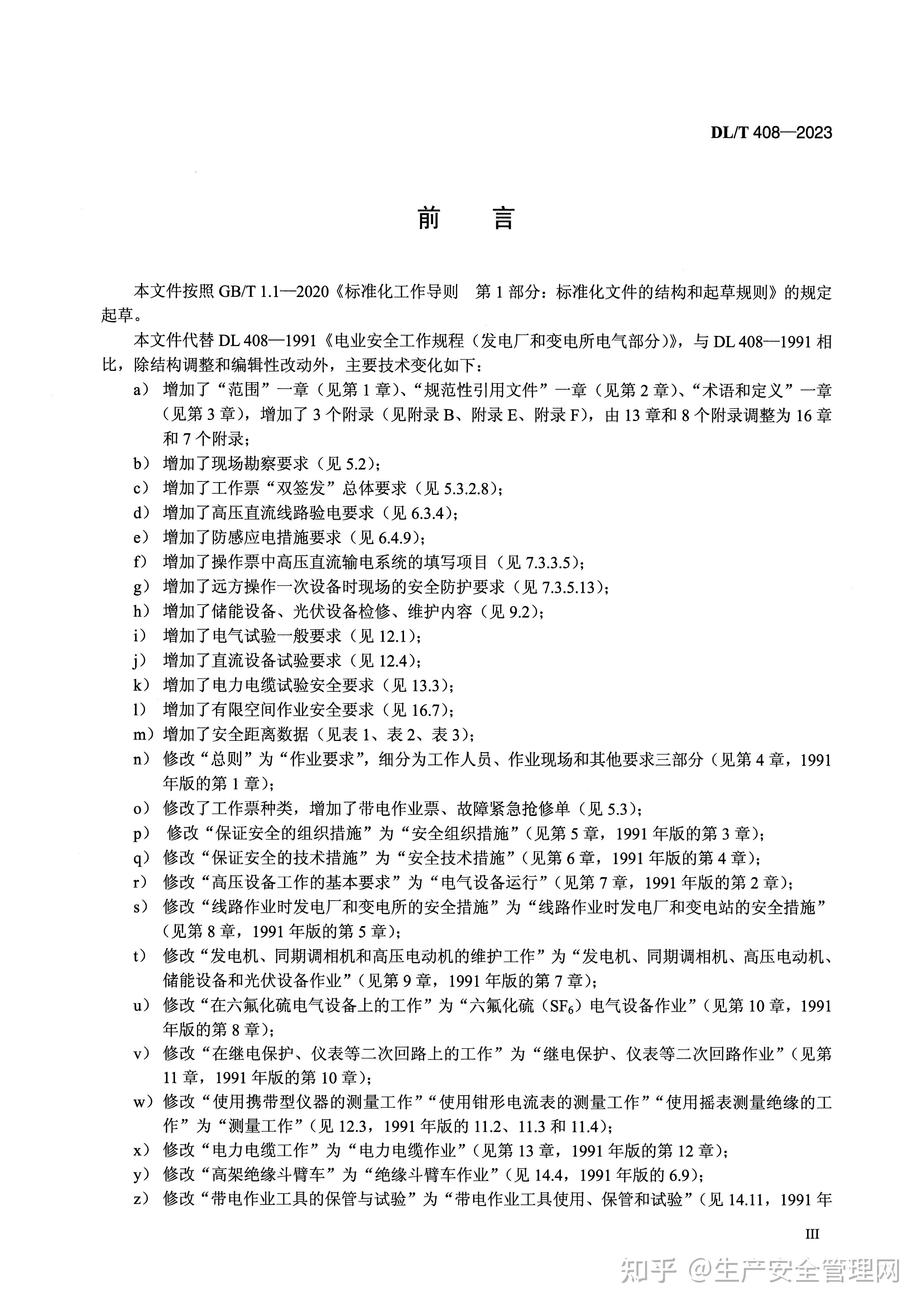DL T 408-2023 电力安全工作规程 发电厂和变电站电气部分 - 知乎