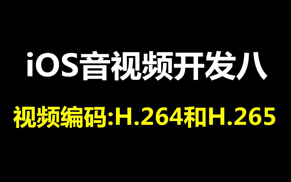 iOS音视频开发八：视频编码，H.264 和 H.265 都支持 - 知乎