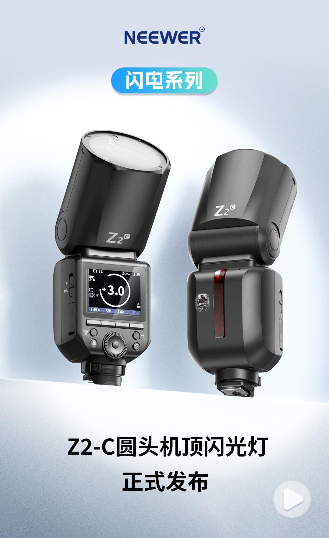 纽尔上新 | 全新体验!「闪电系列」Z2-C闪光灯正式发布!! - 知乎