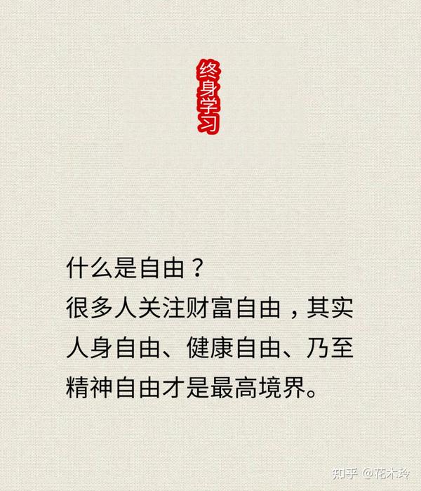 什么是真正的自由? 知乎