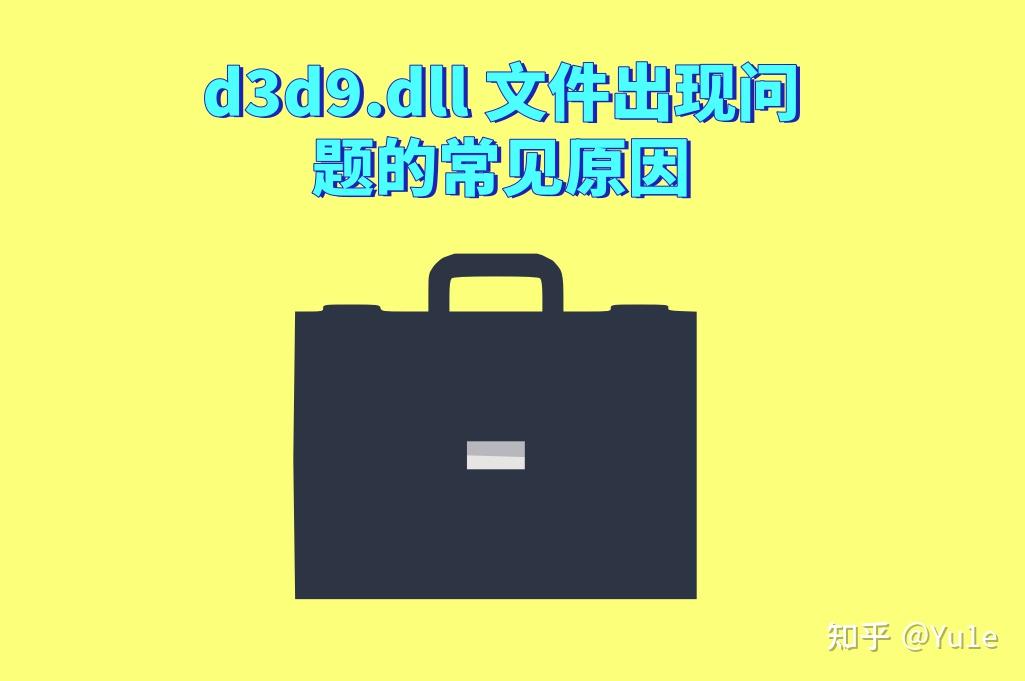 d3d9.dll文件的缺失问题要怎么办？讲解多种修复d3d9.dll文件的方法 - 知乎