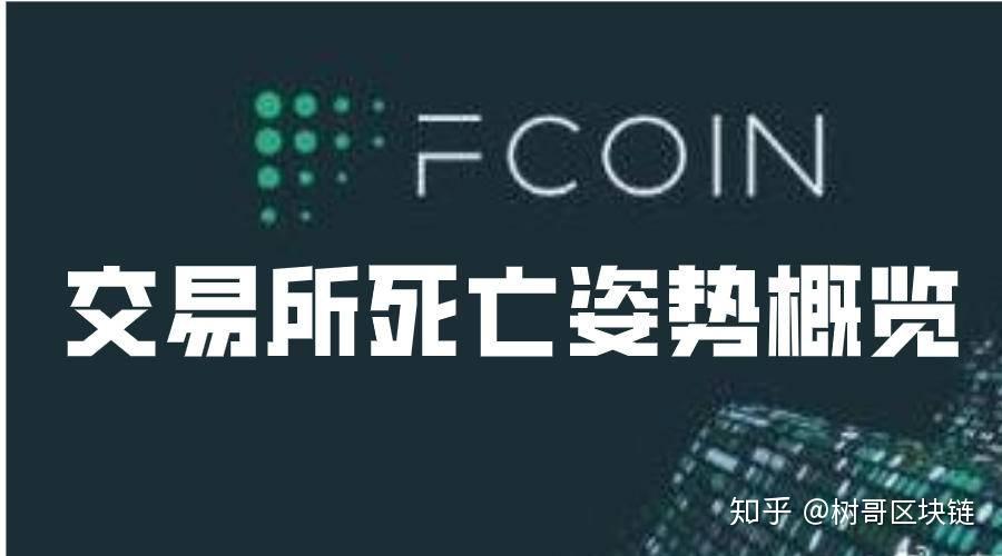 解读|Fcoin关停 交易所死亡姿势速览 - 知乎