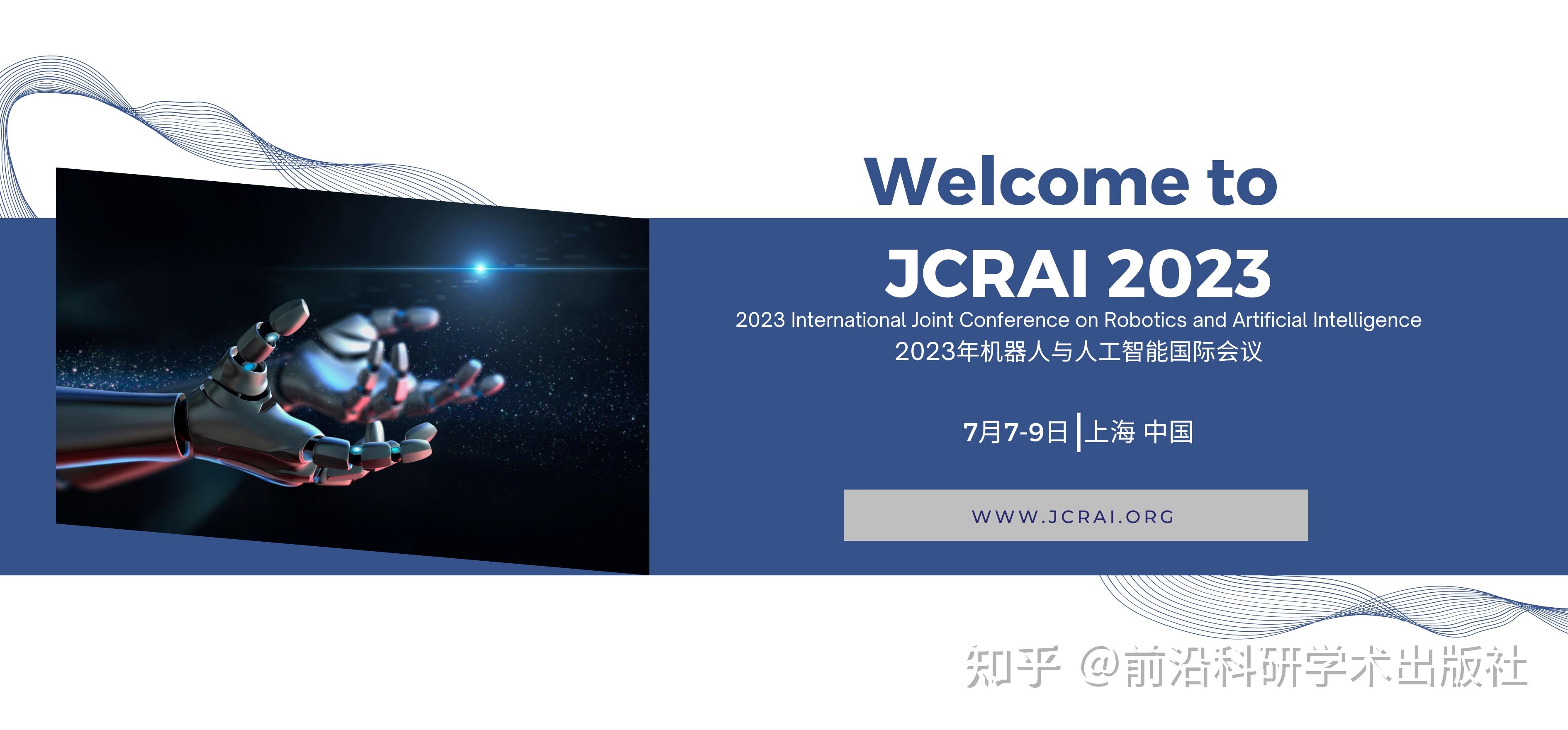 2023年机器人与人工智能国际会议（jcrai 2023） 知乎 