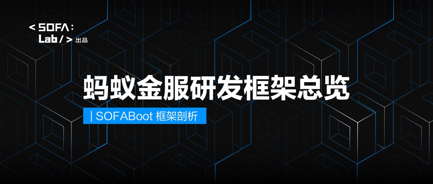 蚂蚁金服研发框架总览 | SOFABoot 框架剖析 - 知乎