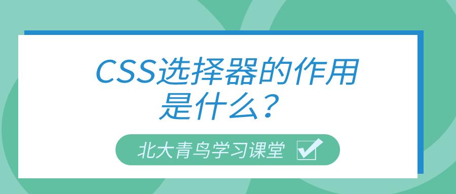 Css选择器的作用是什么? 知乎