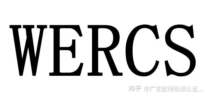 WERCS认证-介绍/作用/产品范围/注册资料/电池产品的注册模式 - 知乎