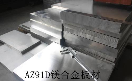 镁合金材料中的AZ91D合金 - 知乎