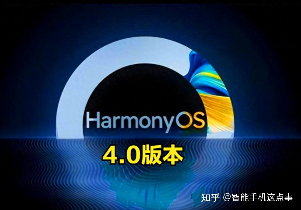 鸿蒙OS4.0再次发力：多款老机型升级正式版，你的机型来了吗？ - 知乎