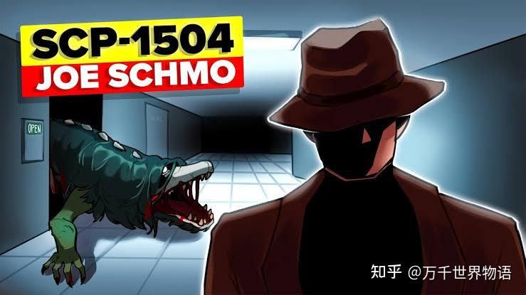 SCP-1504 - 乔·施莫 - 知乎
