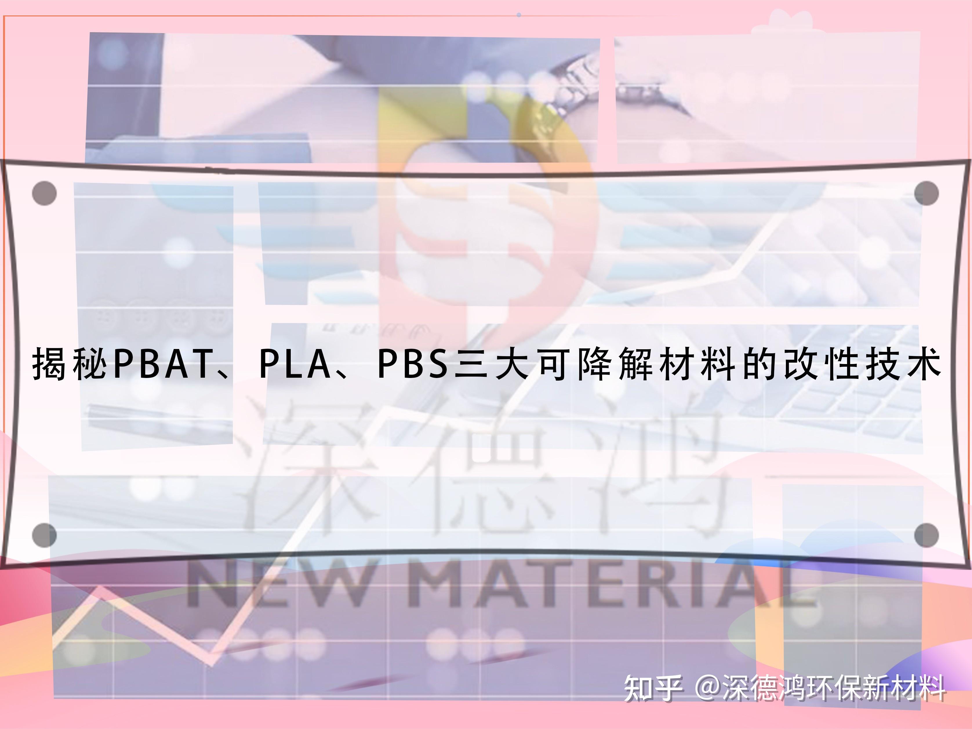 揭秘PBAT、PLA、PBS三大可降解材料的改性技术 - 知乎