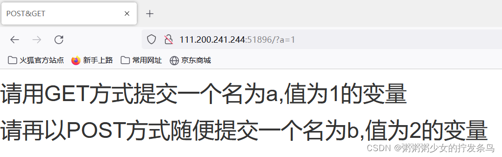 【XCTF 攻防世界 web 练习详解系列（二）】【get_post的两种解法】 - 知乎