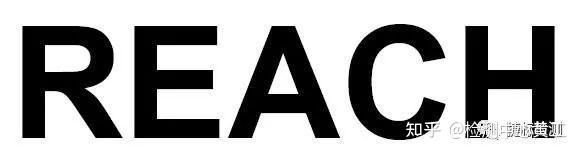 欧盟REACH认证标准及流程详解 - 知乎