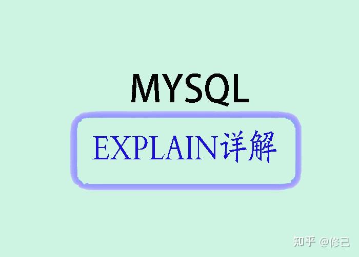 MySQL EXPLAIN详解 - 知乎