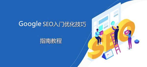 最强谷歌SEO入门教程：70个谷歌优化技巧 - 知乎