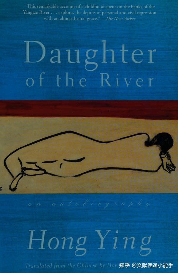 虹影,饥饿的女儿,英译本,英文版,葛浩文译,Daughter of the river by Hong Ying trans by ...
