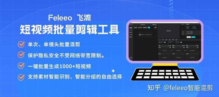 短视频创作新趋势：Feleeo(飞流)批量剪辑软件如何帮你打造原创爆款 - 知乎