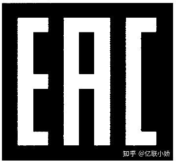 欧亚经济联盟EAC认证介绍 - 知乎