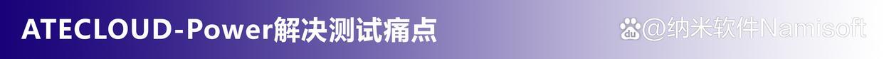 电源自动化测试系统一站式软硬件解决方案ATECLOUD-Power - 知乎
