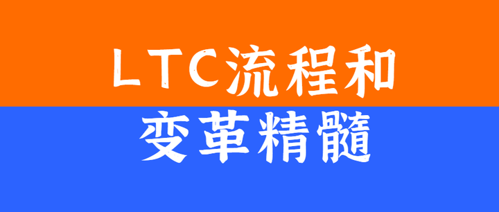 一文读懂华为LTC流程和变革精髓！ - 知乎
