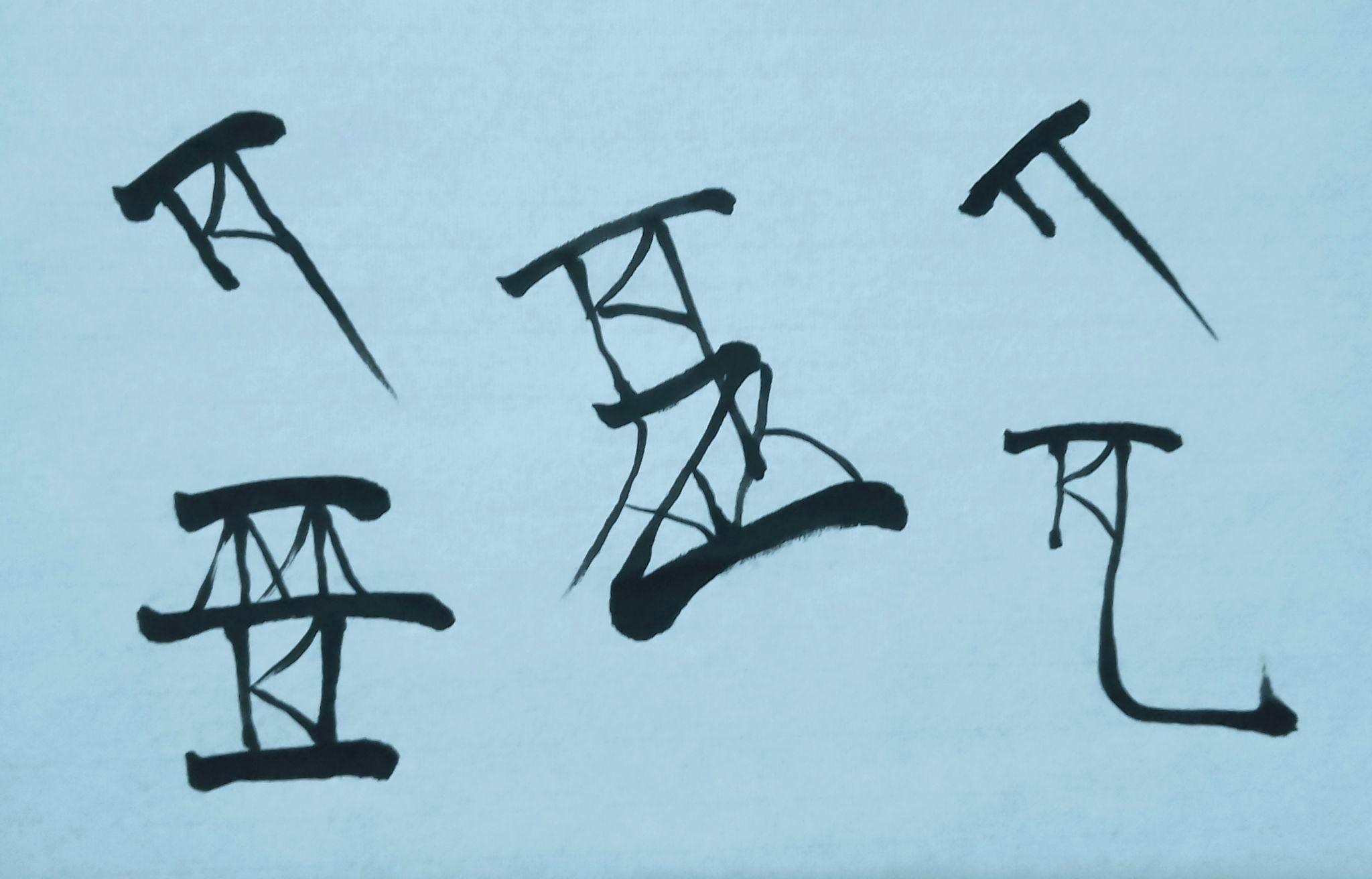 小汉字书法草图示范（第六篇） - 知乎