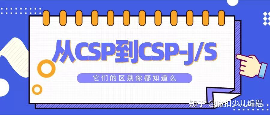 从CSP到CSP-J/S，这些比赛都有什么不同 - 知乎
