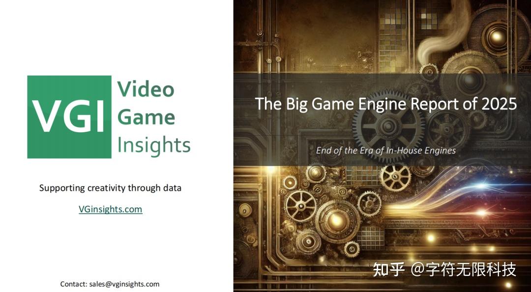 《2025年大型游戏引擎报告》自研引擎时代的终结，Unity和虚幻引擎UE怎么分天下？ - 知乎
