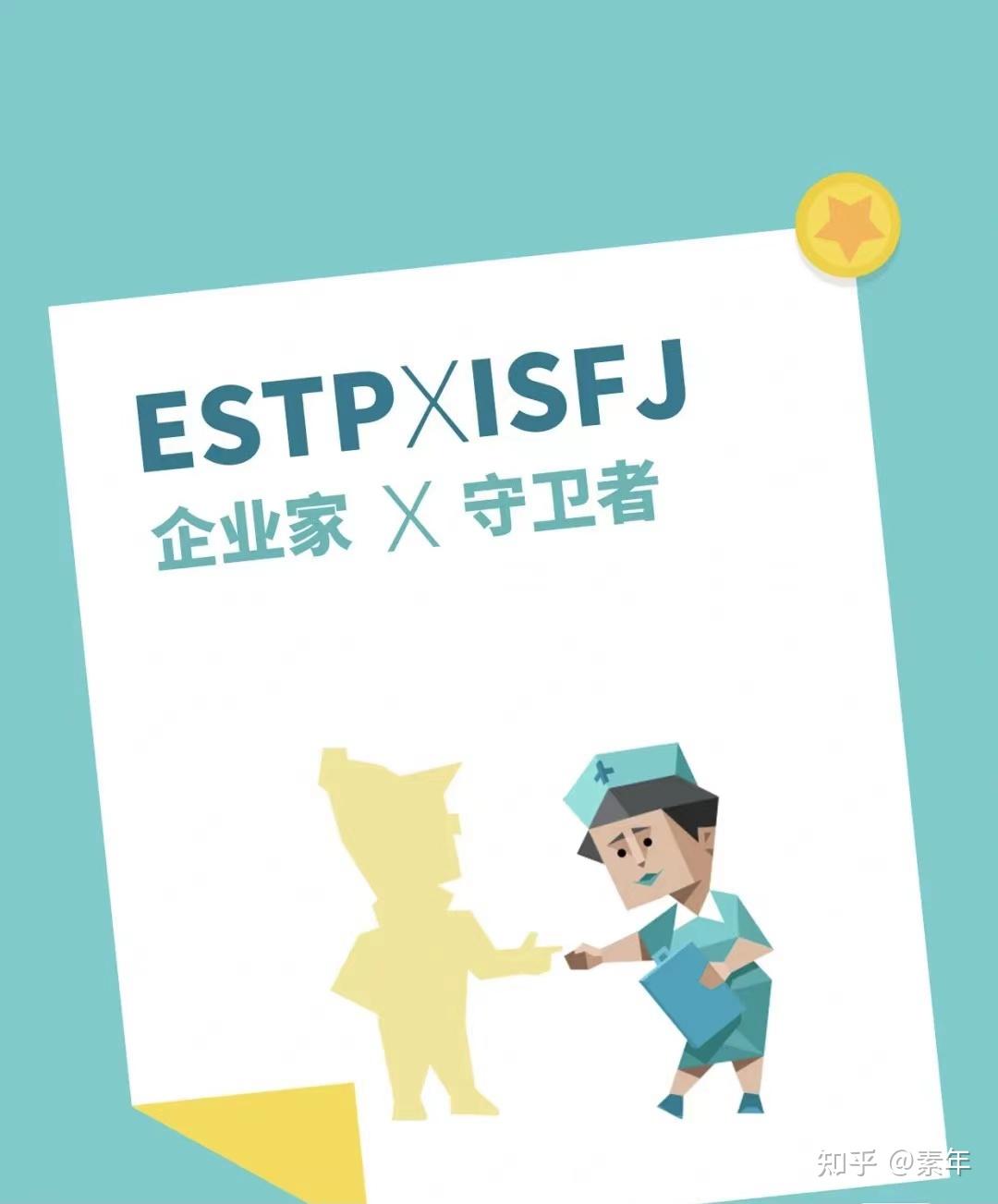 ESTP和什么人格最配 - 知乎