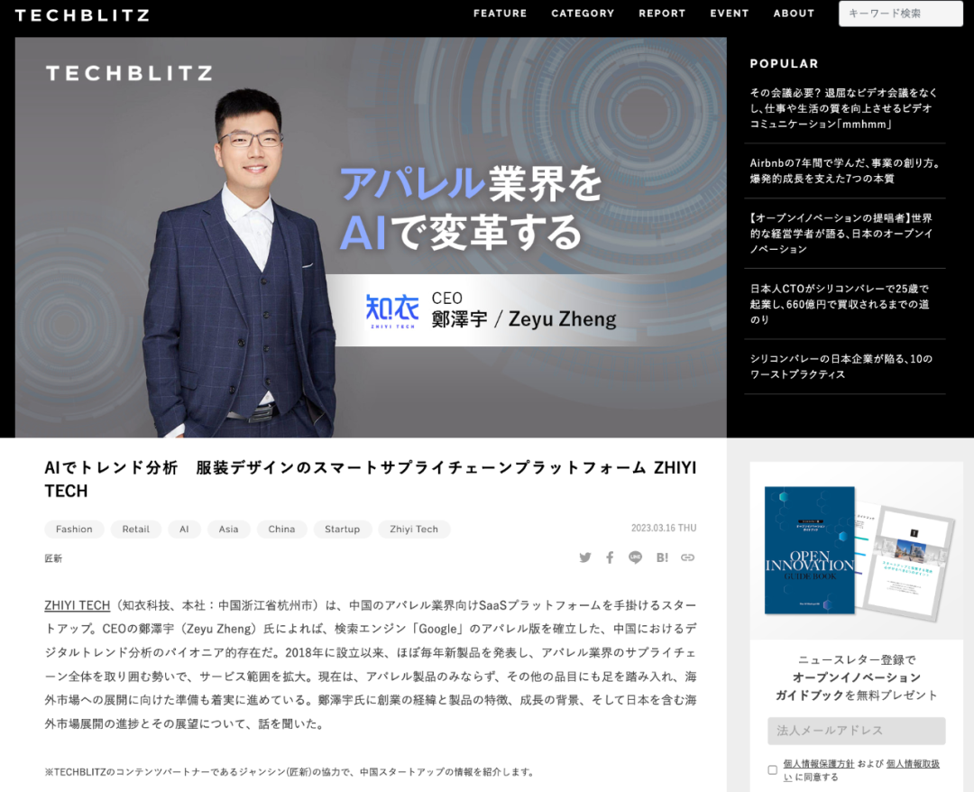 日媒TECHBLITZ专访知衣郑泽宇：开创中国数字化趋势分析先河 - 知乎