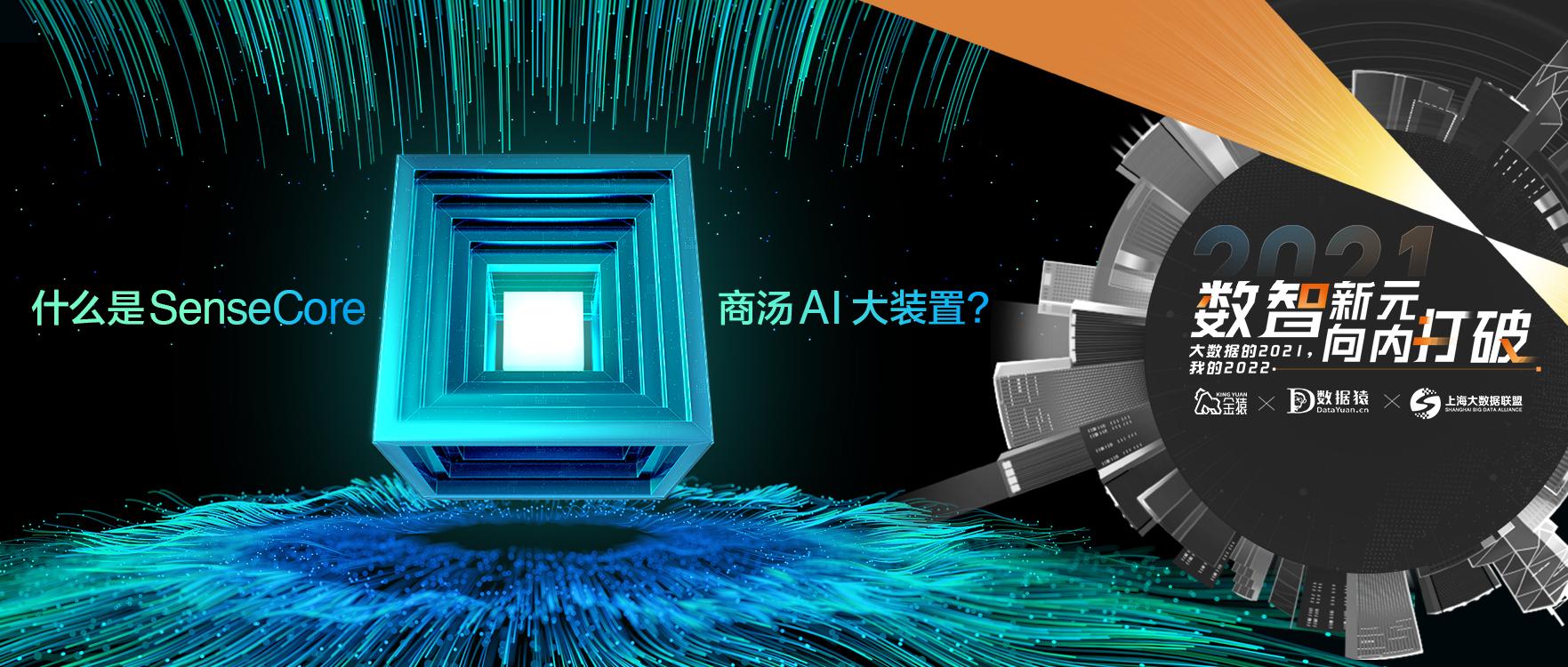 SenseCore商汤AI大装置——推动物理世界的全面数字化转型 - 知乎